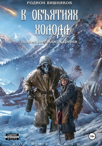 Лукоморье. Книга Третья. В объятиях холода [Цифровая книга]