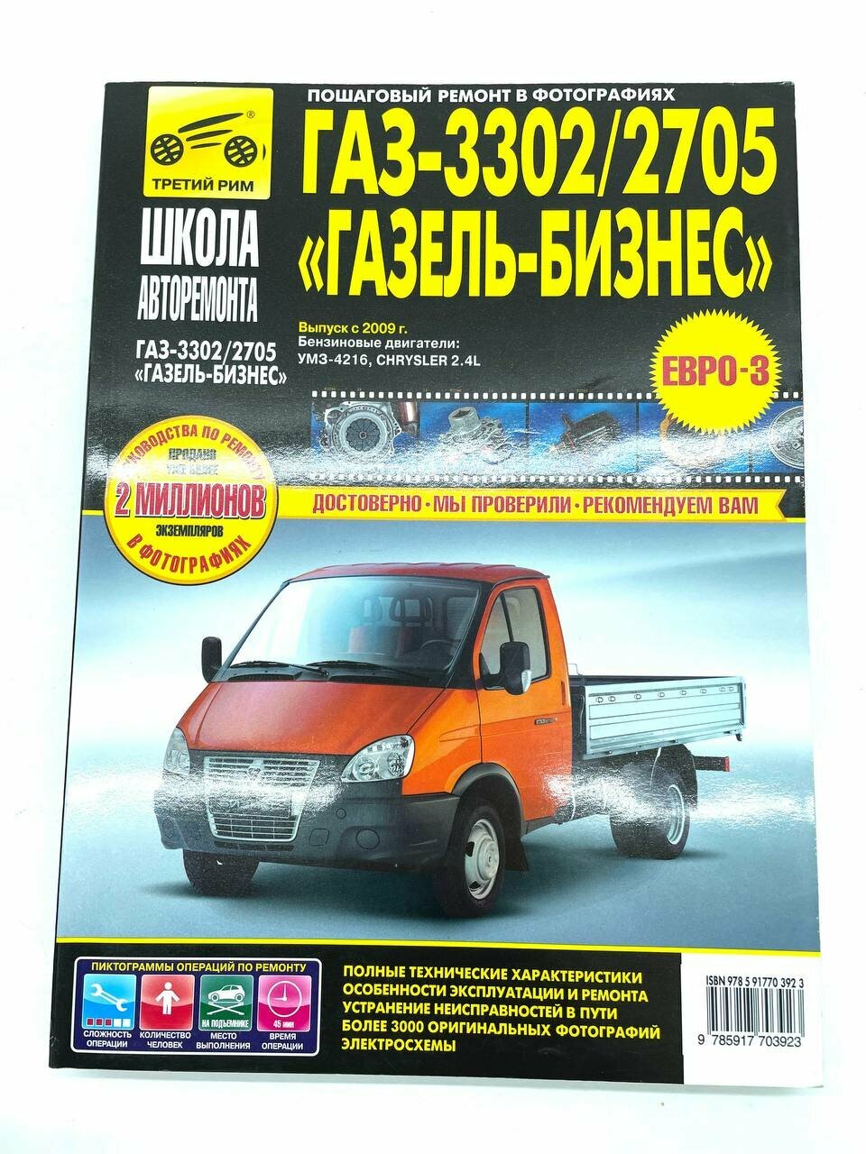 Книга ГАЗ 3302, ГАЗ 2705, Газель Бизнес c 2009 г. бензин УМЗ 4216, Chrysler 2.4 л. ч/б фото, электросхемы