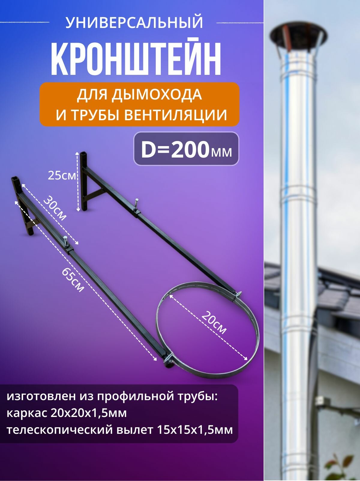 Кронштейн для дымохода и трубы вентиляции диаметром 200мм универсальный