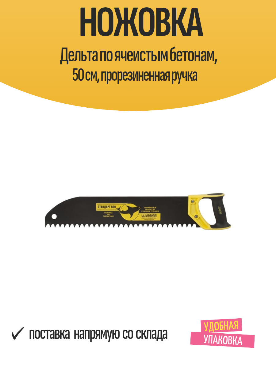 Ножовка Дельта по ячеистым бетонам, 50 см, прорезиненная ручка