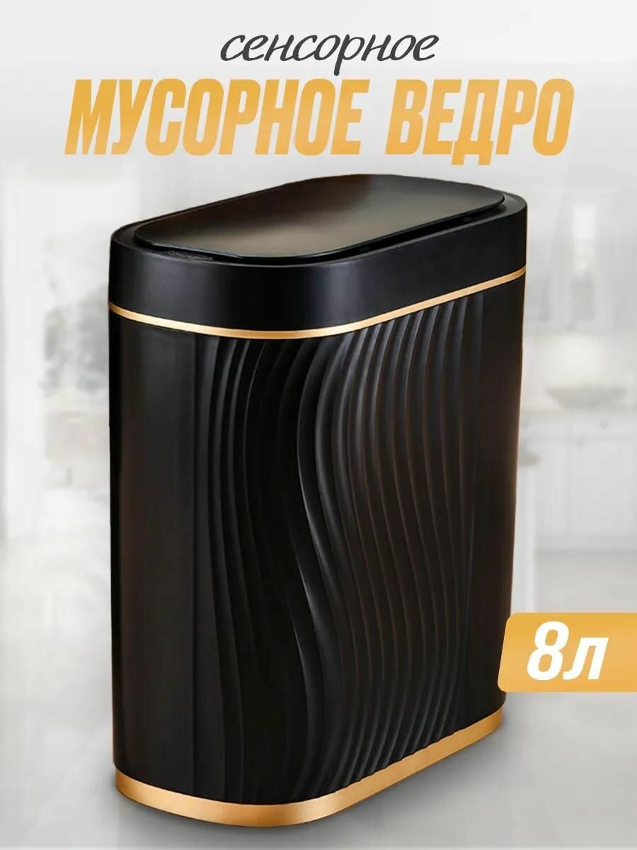 Мусорное ведро Мусорное ведро, 8 л, 1 шт