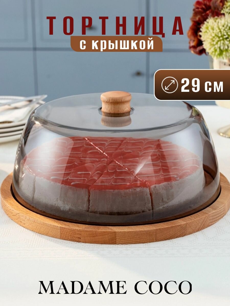 Тортница с крышкой. Состав: Дерево, Пластик. Размер:29X29X14CM. Цвет: Серый/JOSETTE