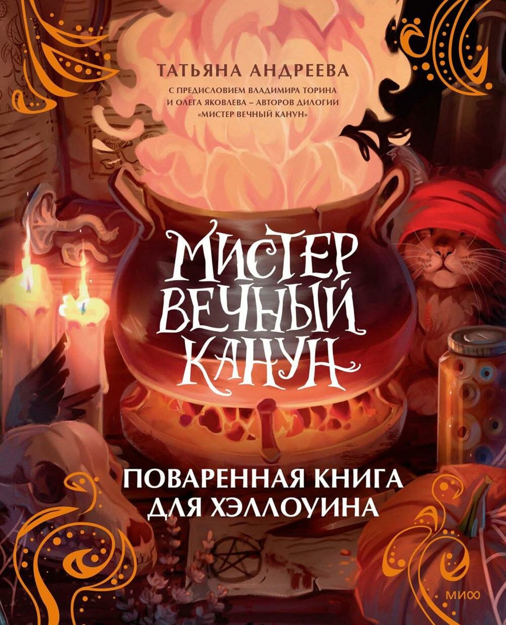 Мистер Вечный Канун. Поваренная книга для Хэллоуина. Андреева Т. Манн, Иванов и Фербер