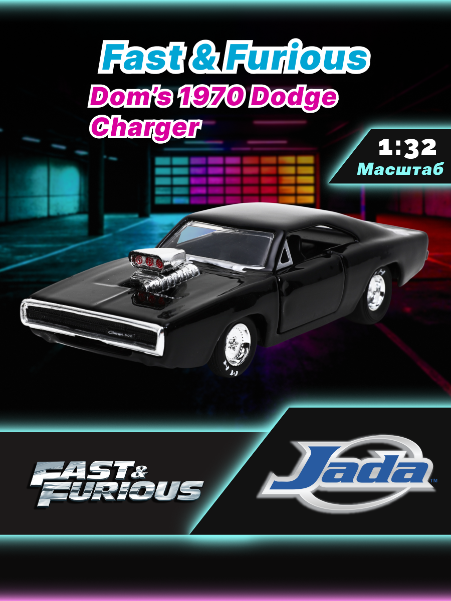 Модель Машинки Форсаж 1:32 FF Dom's 1970 Dodge Charger 32215
