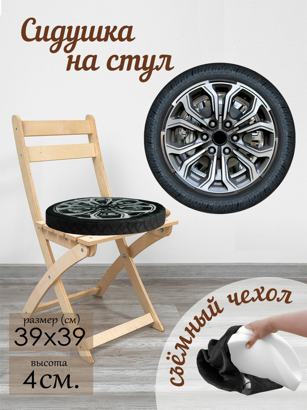 Интерьерная круглая декоративная подушка на стул Колесо 39см со съемным чехлом, Гранд Стиль