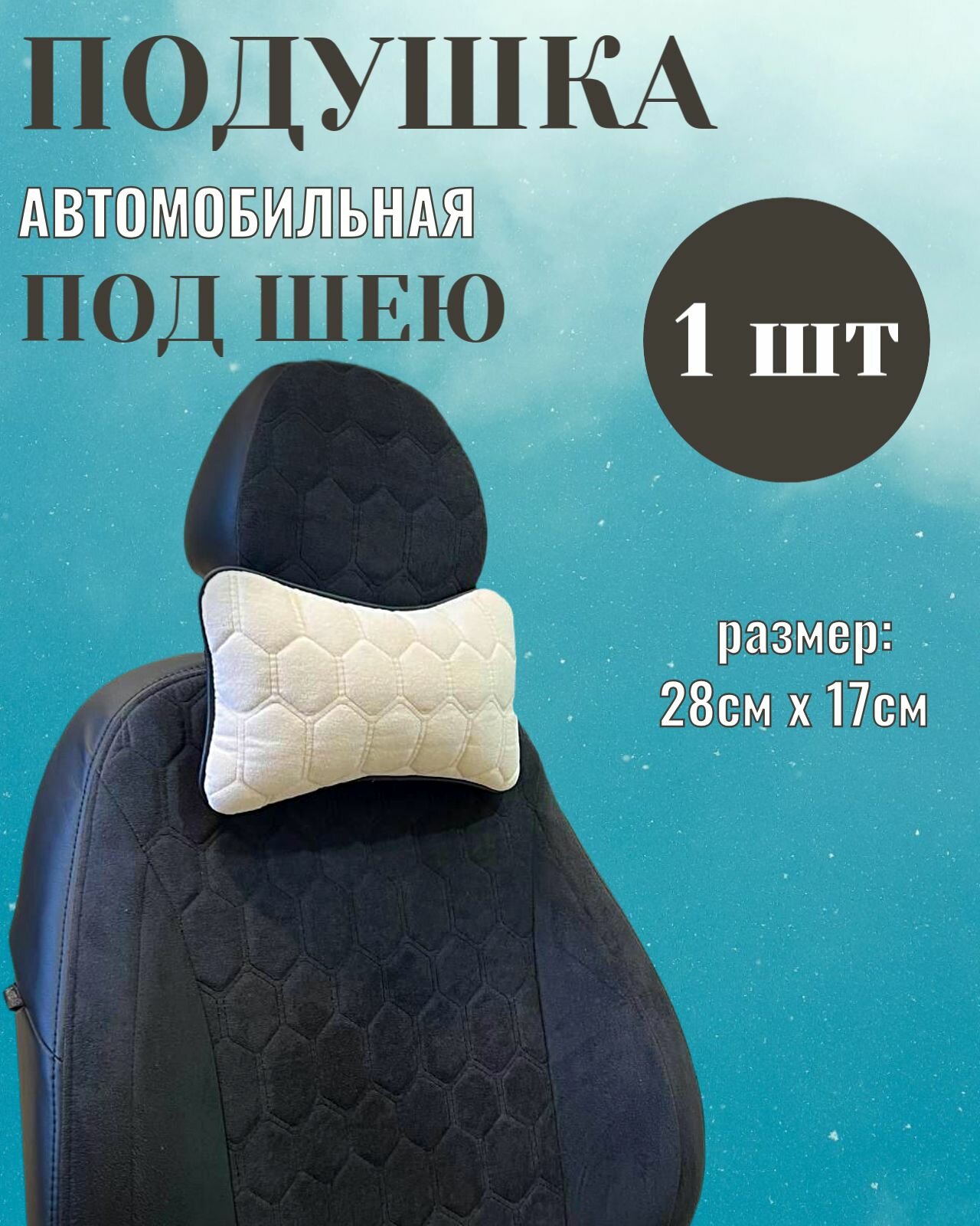 Подушка автомобильная на подголовник 1шт