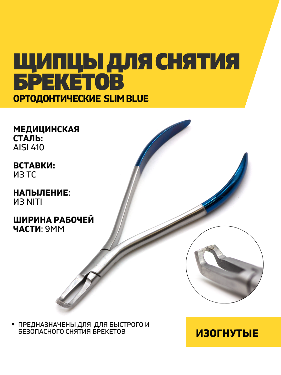 Щипцы ортодонтические для снятия брекетов Slim Blue, нержавеющая сталь