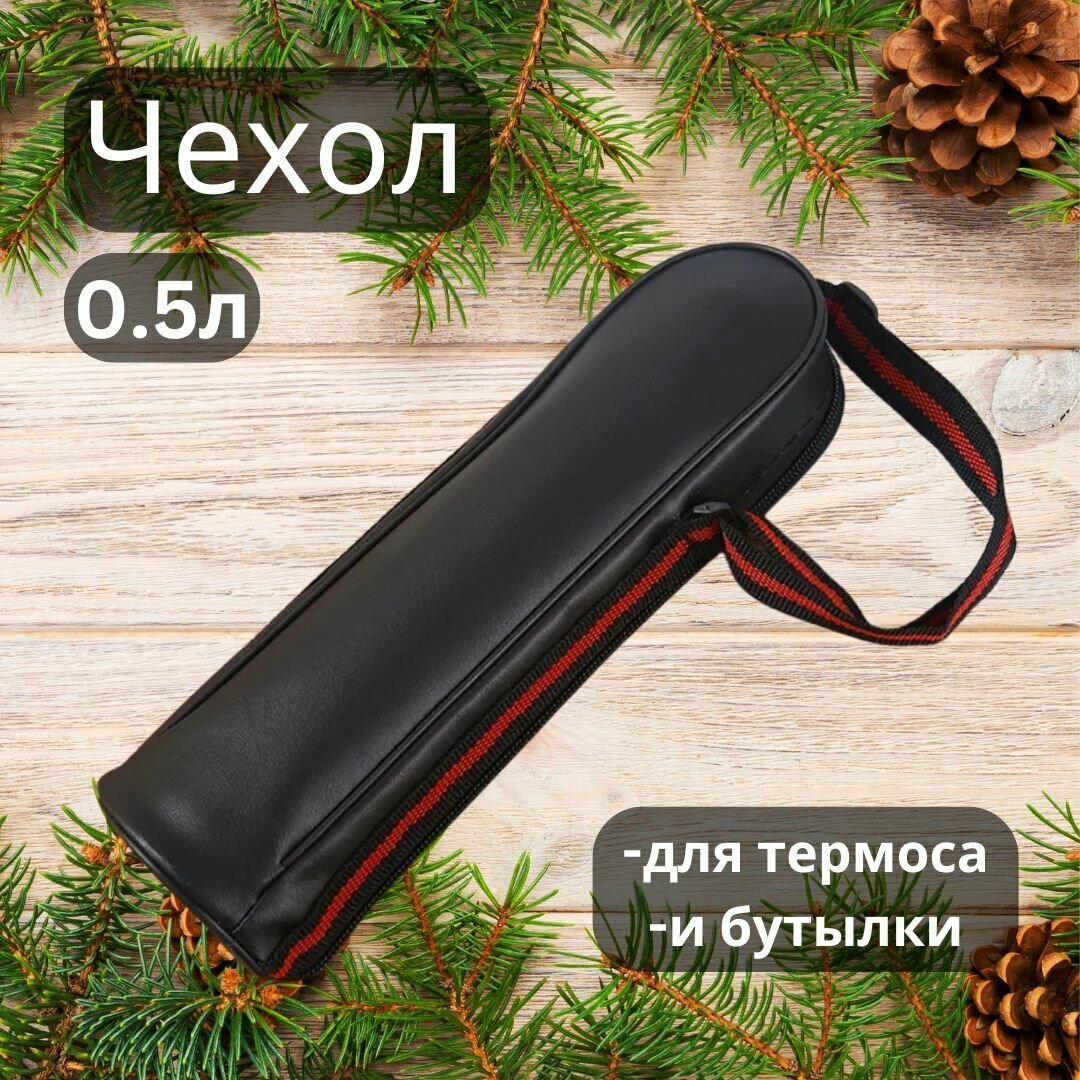 Универсальный чехол для термоса и бутылки 0,5л из эко кожи с регулируемым ремешком для активного отдыха и путешествий