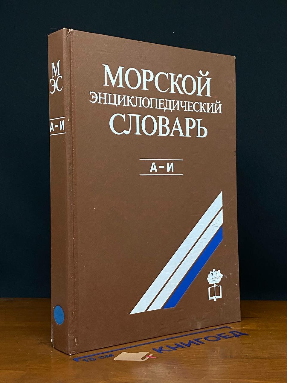 Книга. Морской энциклопедический словарь. Том 1 1991 (2044596908782)