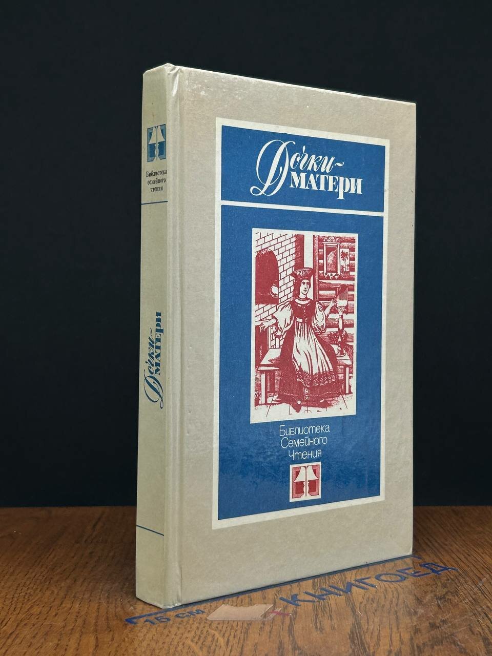 Книга. Дочки-матери 1986 (2044596861872)