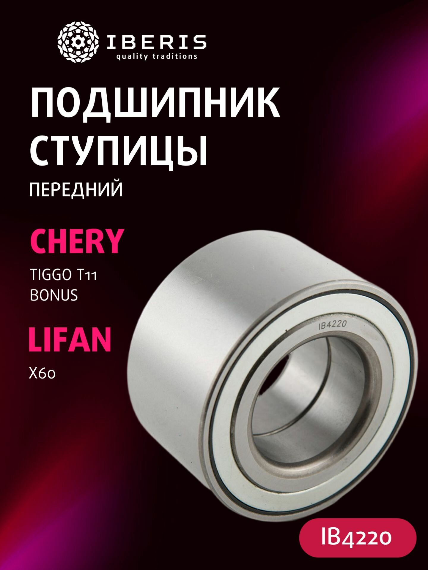 Подшипник ступицы передний (без АБС) Чери Тигго Т11 Бонус, Лифан Х60, CHERY Tiggo T11 Bonus A13, LIFAN X60, T113001030, R17032