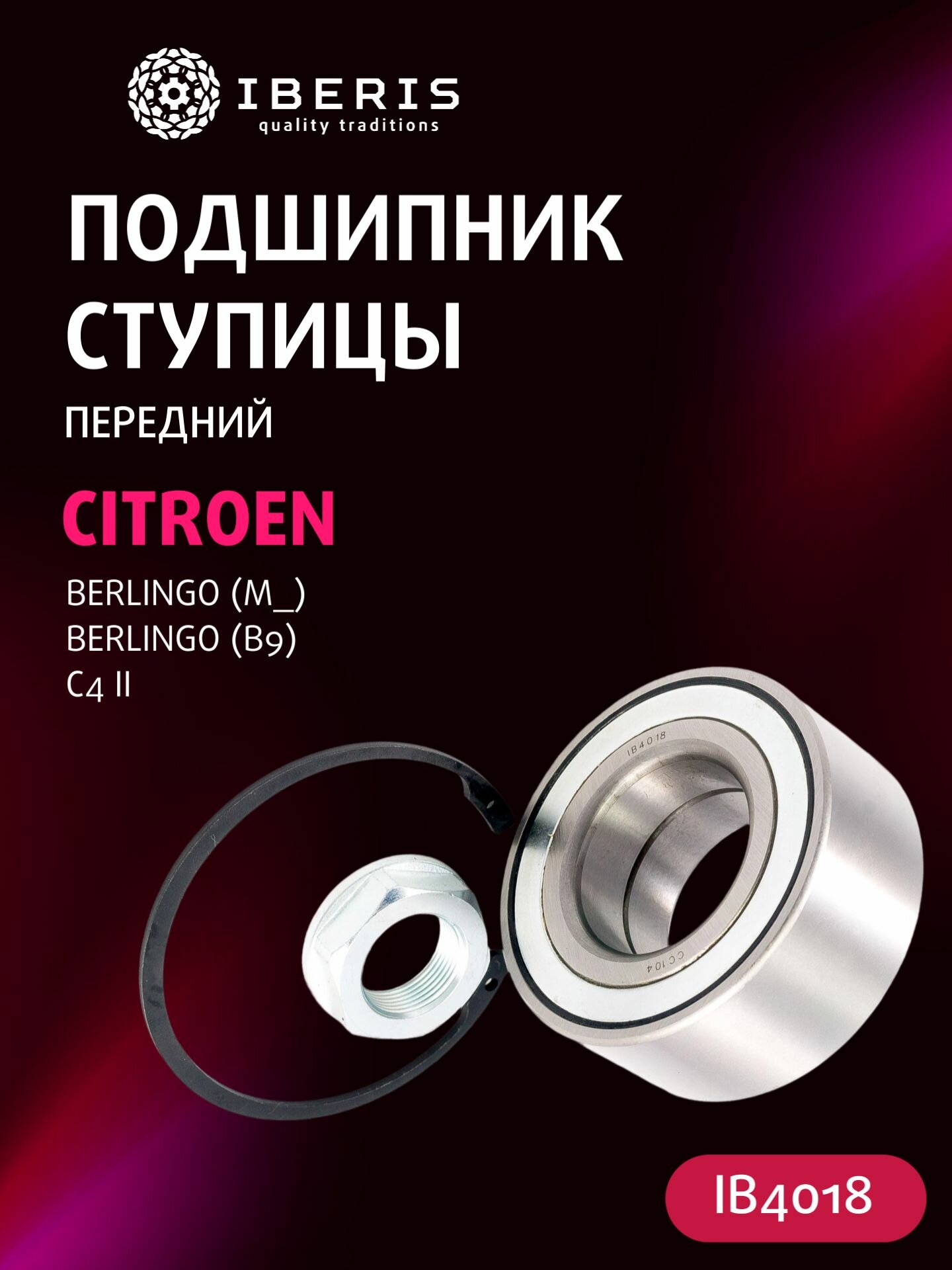 Подшипник ступицы передний (с АБС) Ситроен Берлинго М В9 С4 2, CITROEN Berlingo M -11 B9 -22 C4 II -16, 1606623580, DACM42820036