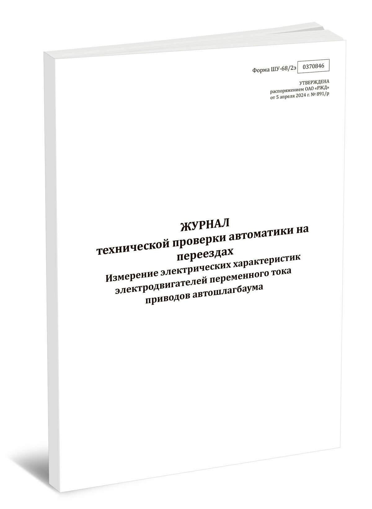 Журнал технической проверки автоматики на переездах. Измерение электрических характеристик электродвигателей переменного (60 страниц)
