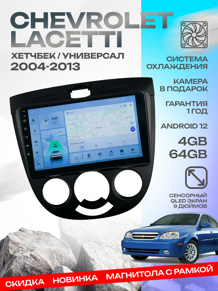 Магнитола с рамкой Chevrolet Lacetti 2004 - 2013. 9 дюймов