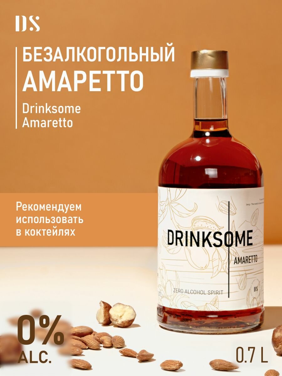 Ликер Amaretto (Амаретто) безалкогольный основа для коктейлей Drinksome, 700 мл