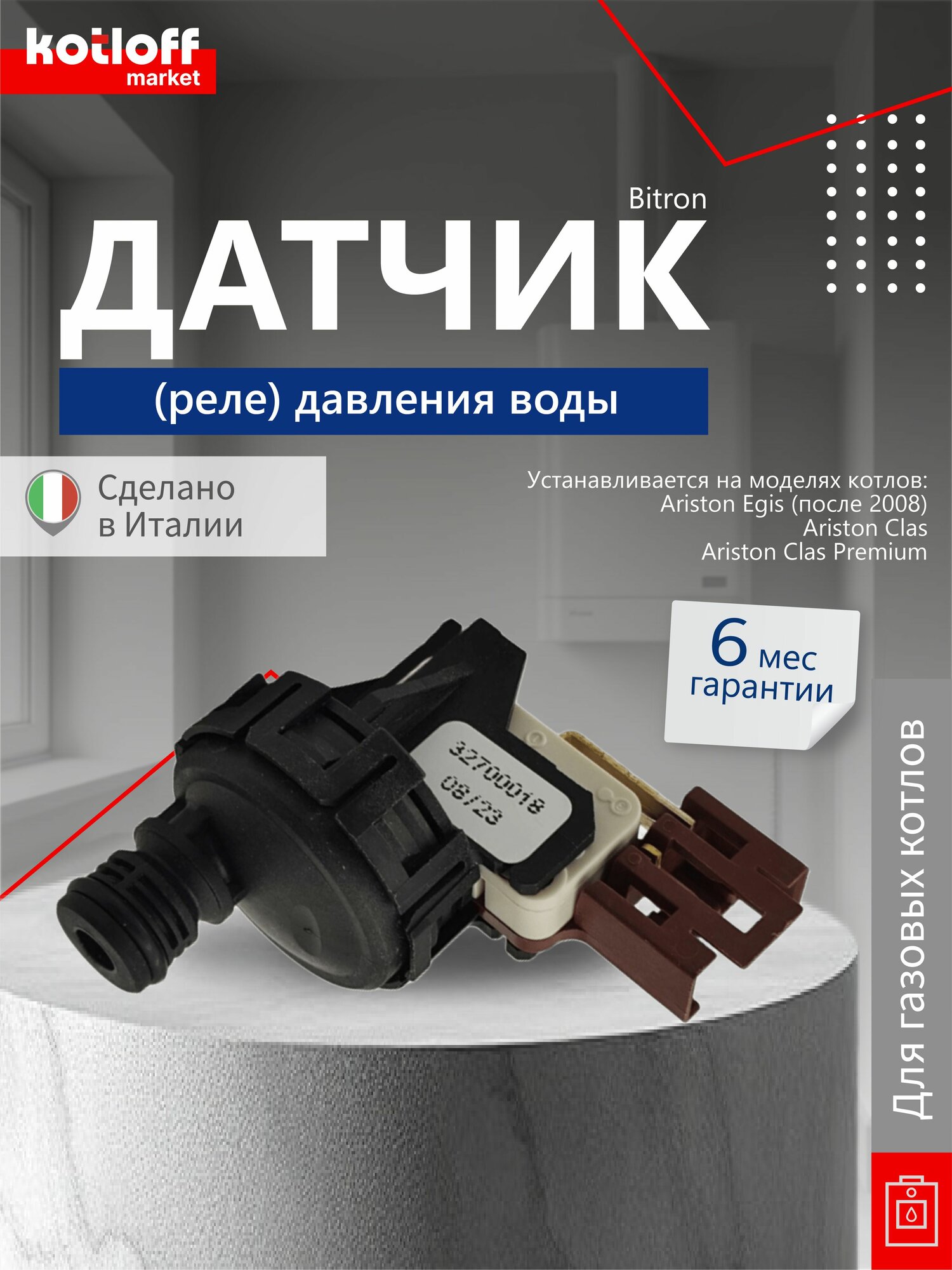 Датчик реле давления воды Bitron, для котлов Ariston 65105090