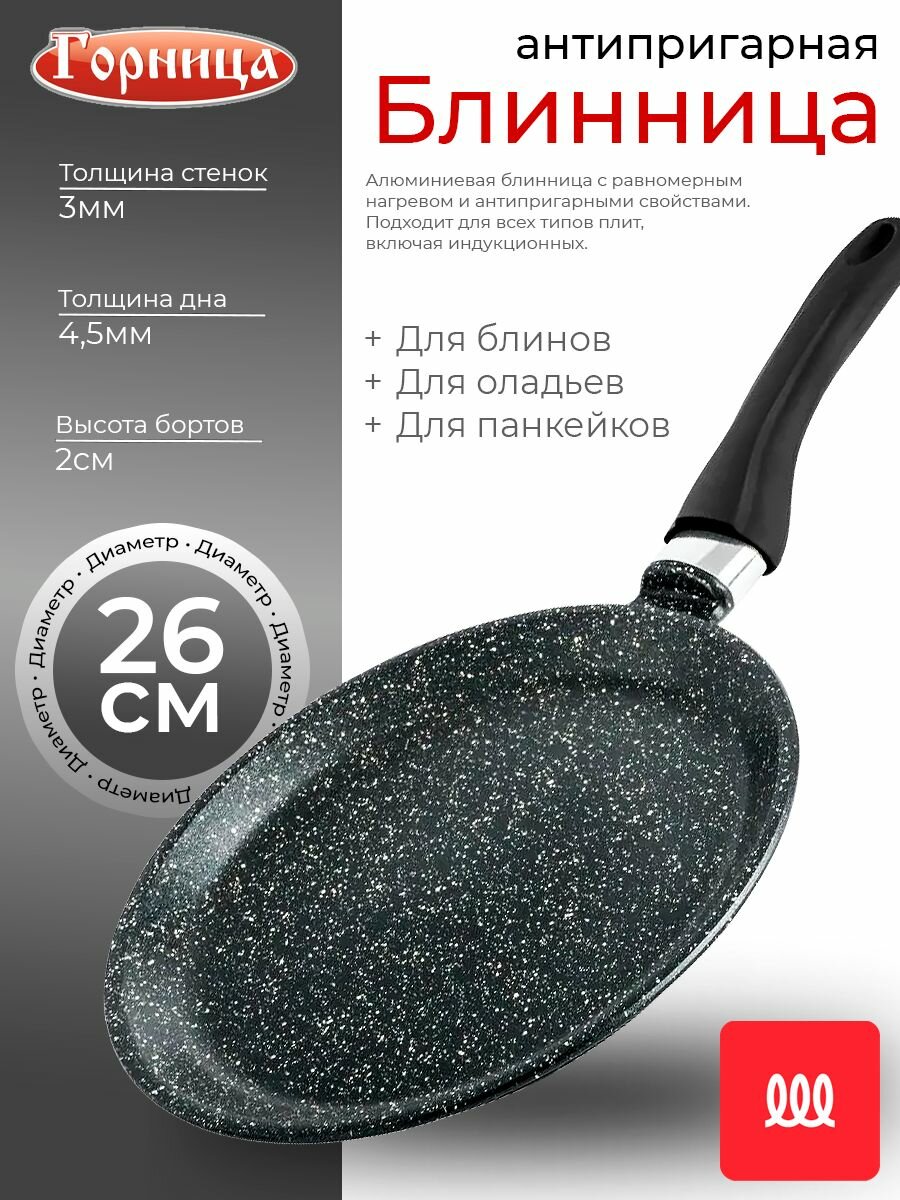 Блинница Горница 260мм "Гранит Induction" Иб261аг