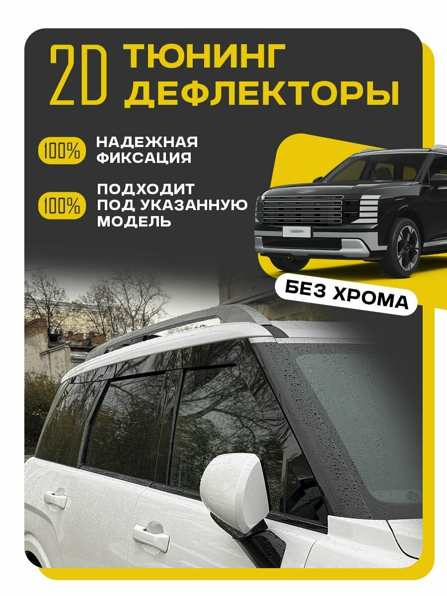 Плоские тюнинг дефлекторы для Hyundai Palisade II (2024-2025) Ветровики на Хендай Палисад (2 поколение). Комплект 6 шт.