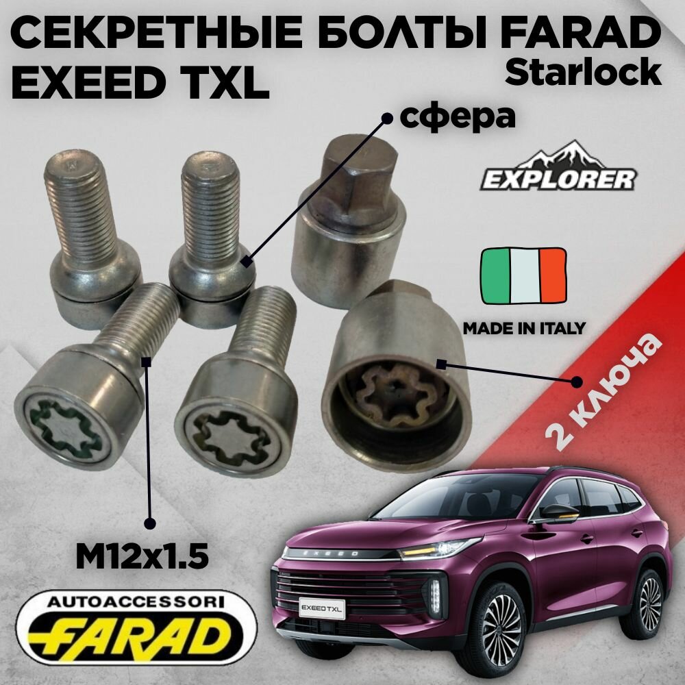 Секретные болты Farad Starlock для EXEED TXL 2020-н. в.
