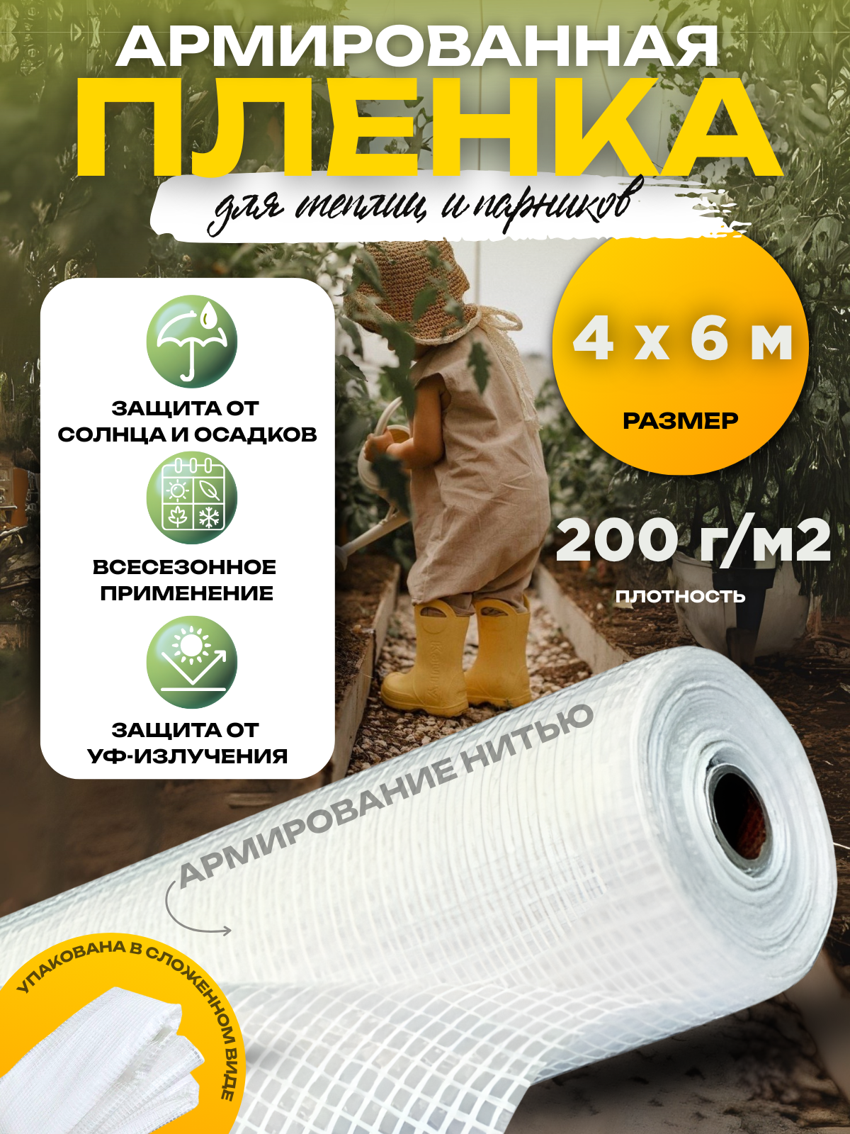 Армированная пленка укрывной материал плотность 200г/м2, размер 4х6м