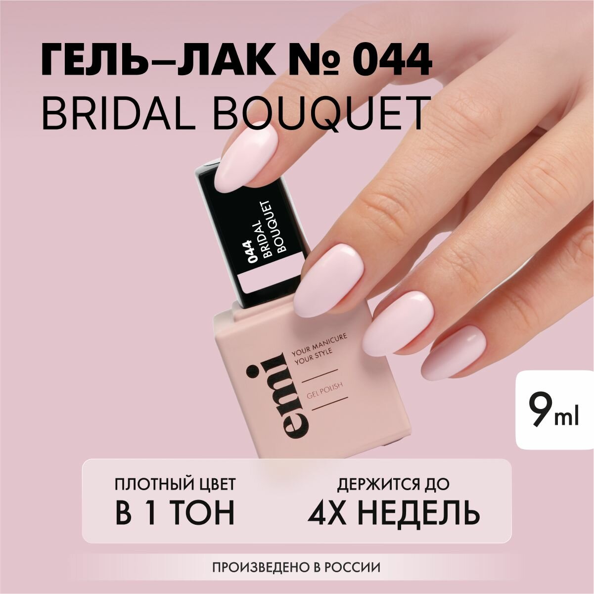 EMI Гель-лак для ногтей SE Букет невесты №044, розовый, 9 мл.