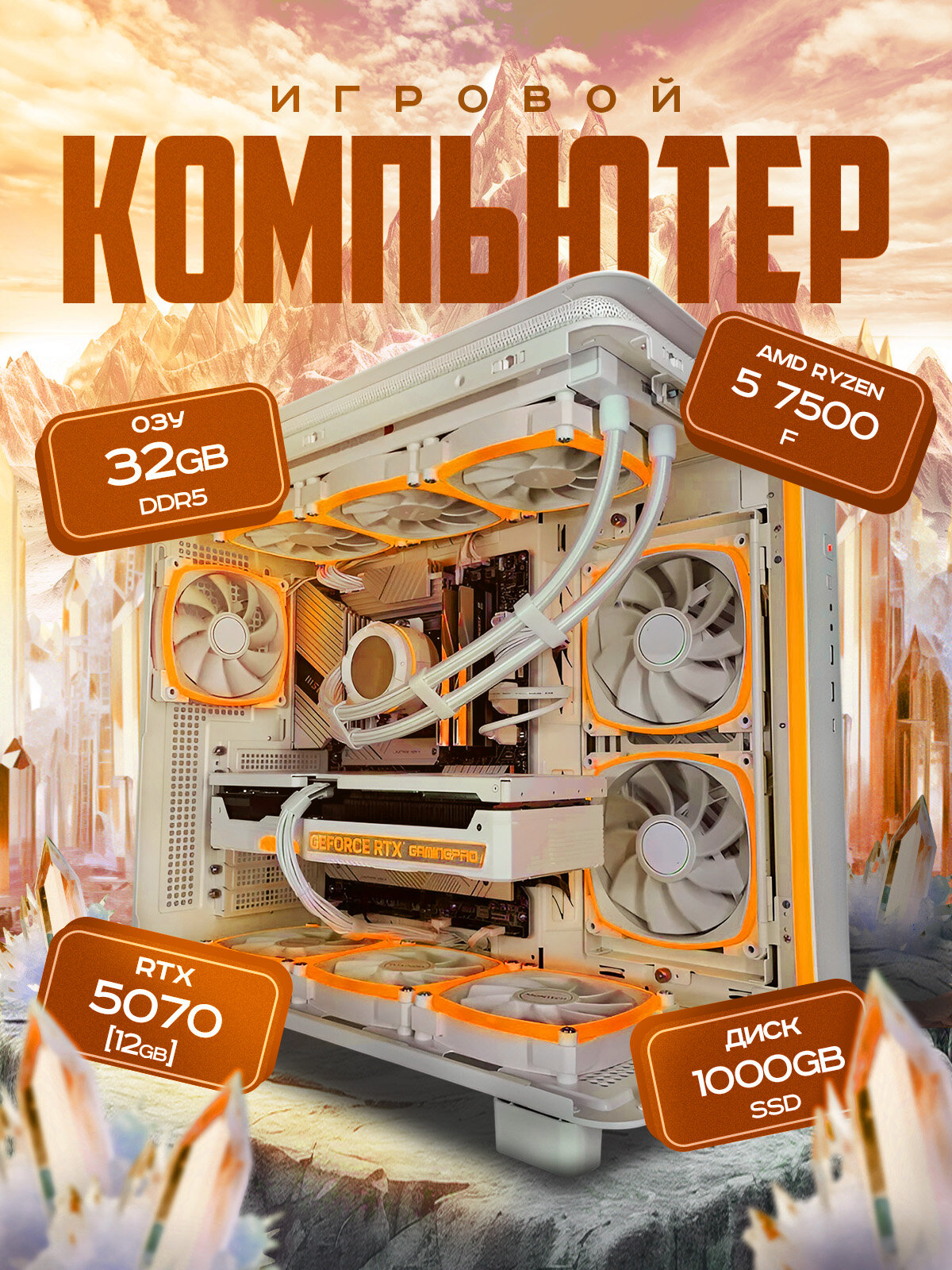 RTX5070 12Gb Мощный игровой компьютер RYZEN 7500F / DDR5 32GB/ SSD m.2 1ТБ/800W/Win 11 PRO