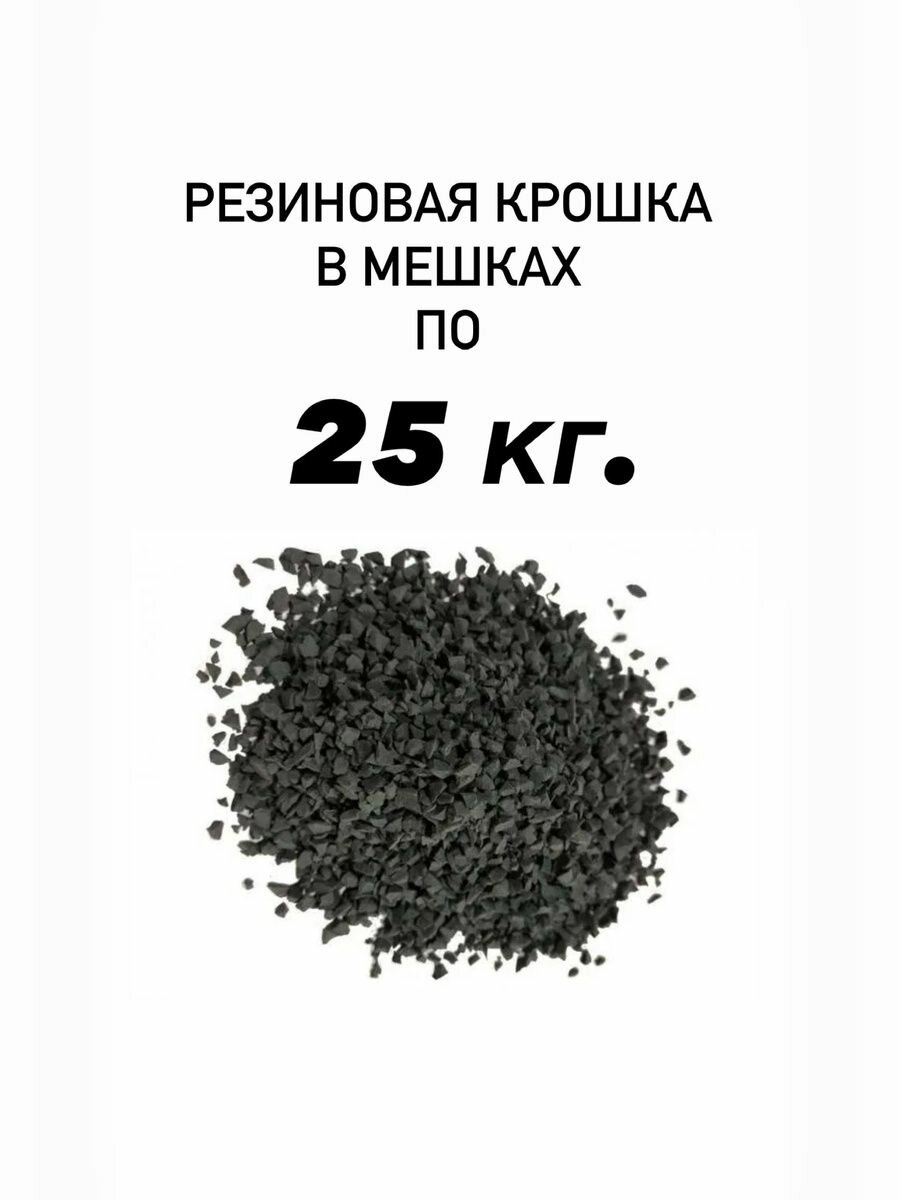 Резиновая крошка 25 кг.