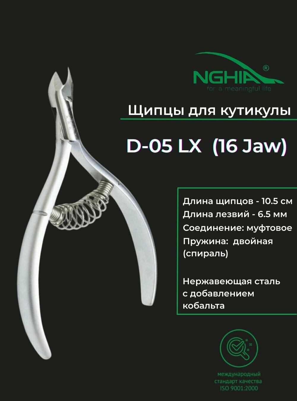 NGHIA Кусачки для кутикулы профессиональные D-05LX (Jaw 16), нержавеющая сталь, длина лезвий 5,5 мм