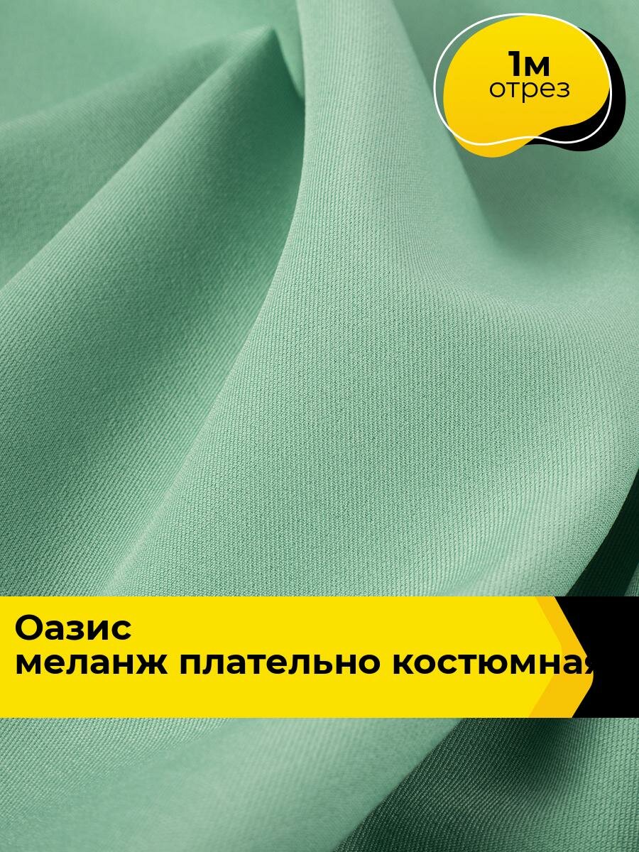 Ткань для шитья и рукоделия "Оазис" меланж плательно-костюмная 1 м*150 см, цвет зеленый