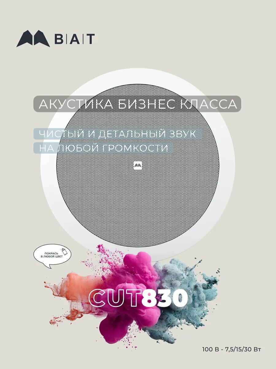 Потолочная акустика B|A|T CUT 830, встраиваемая, белая, 30Вт