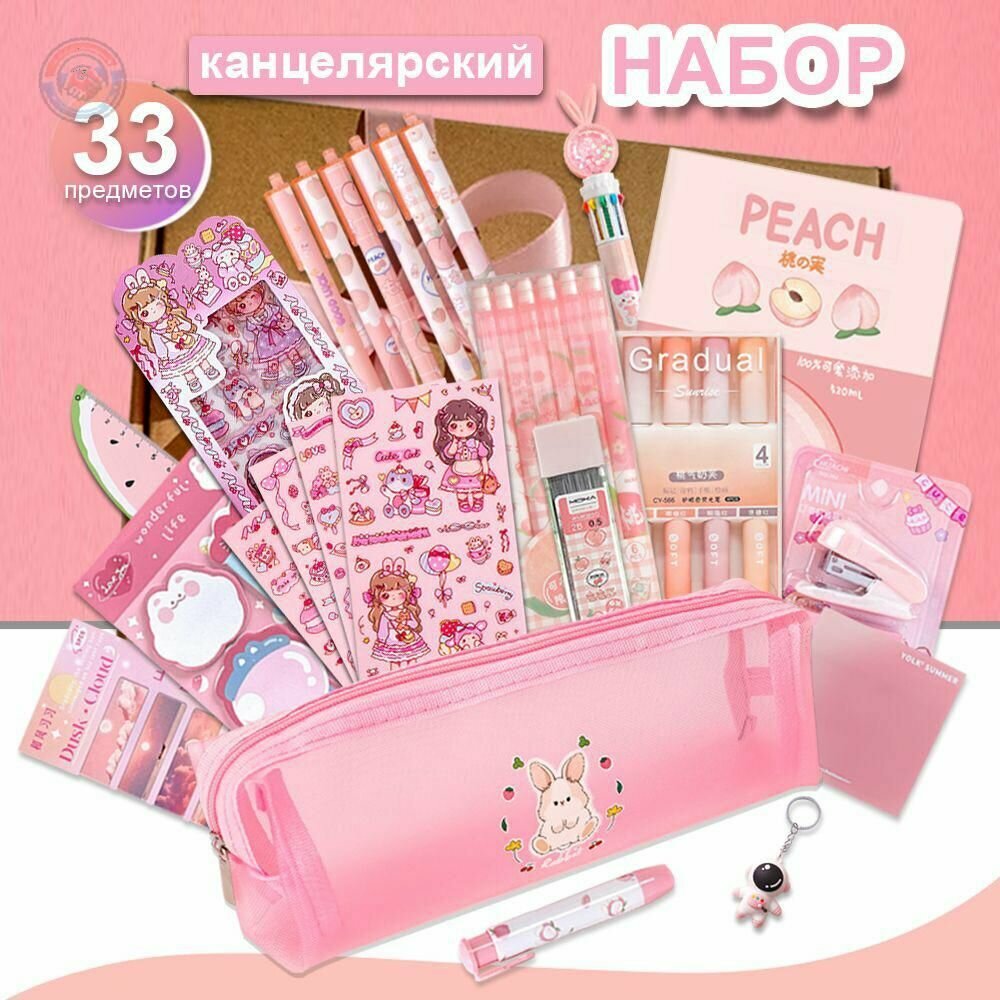 Канцелярский набор для школы в стиле kawaii 33 предмета, подарочный набор для первоклассника, милая и функциональная канцелярия