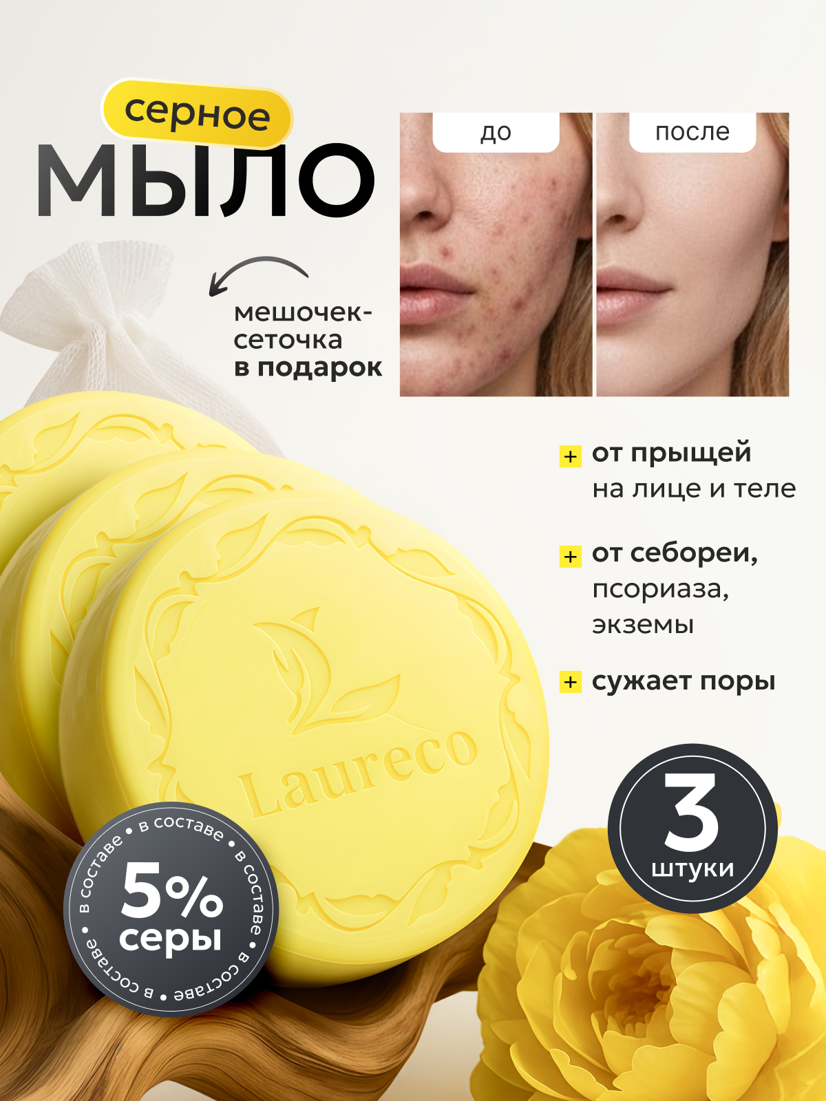 Серное мыло laureco, натуральное, для всех типов кожи, от прыщей, акне, сера, 300 г