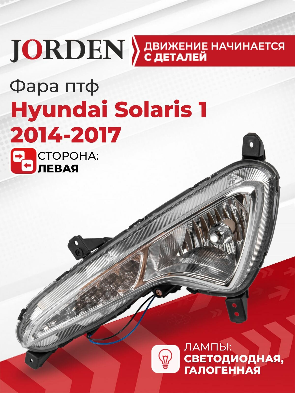 Фара противотуманная ПТФ для Хендай Солярис 1 Hyundai Solaris 2014-2017 рестайлинг левая передняя светодиодная LED туманка, под штатный оригинал