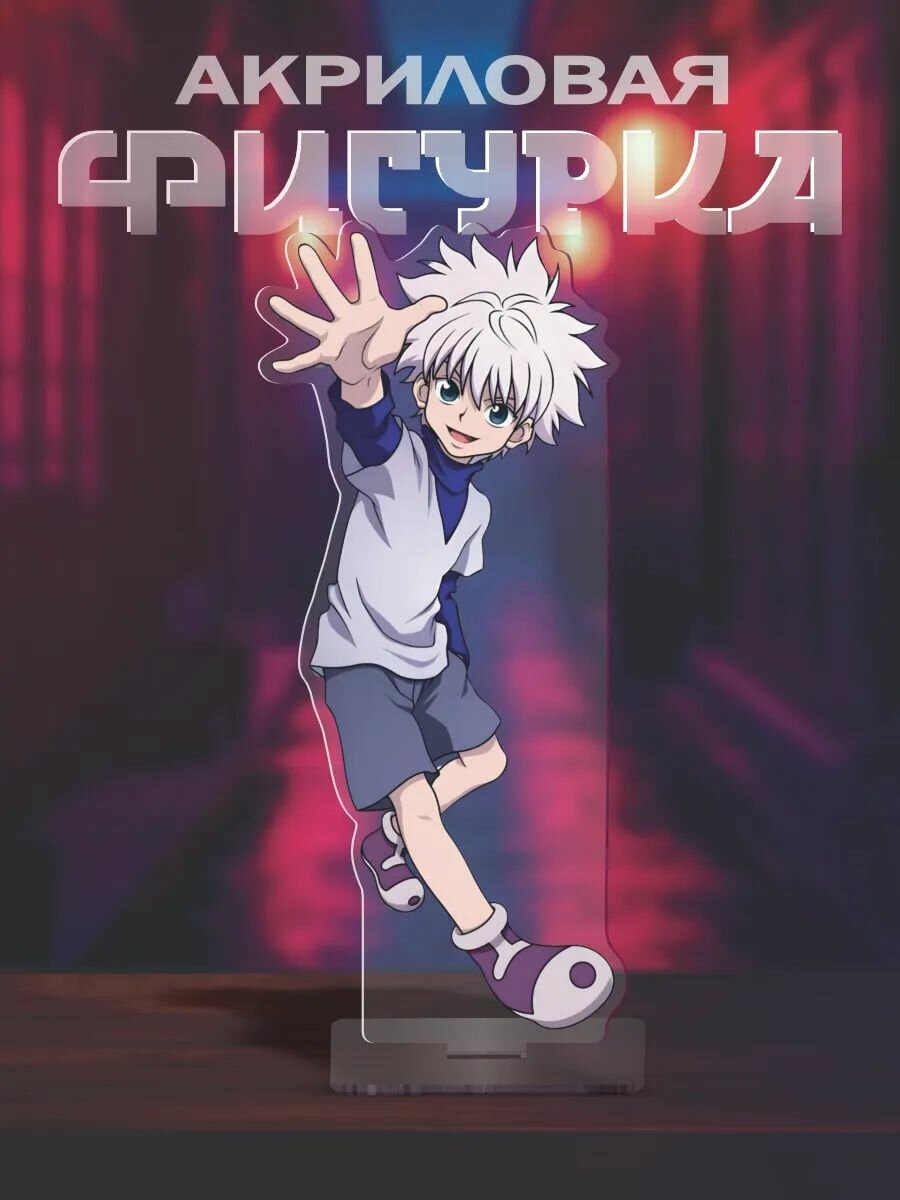Фигурка акриловая Killua - Хантер х Хантер