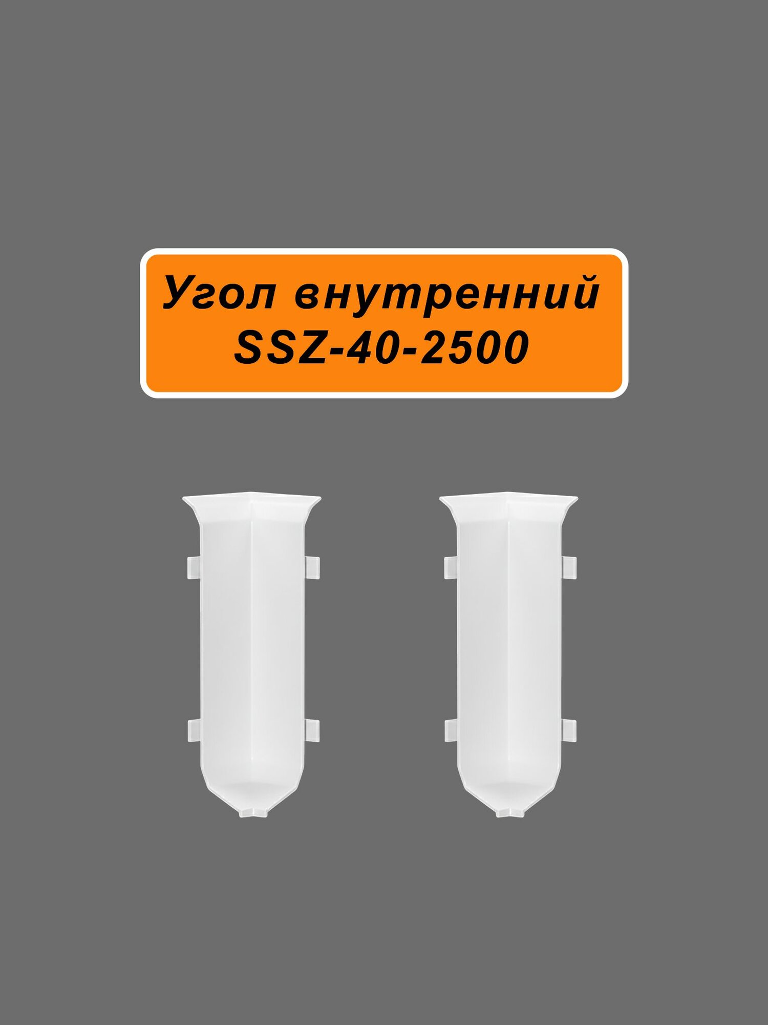 Угол внутренний для алюминиевого плинтуса SSZ-40-2500, Белый матовый, 10 шт