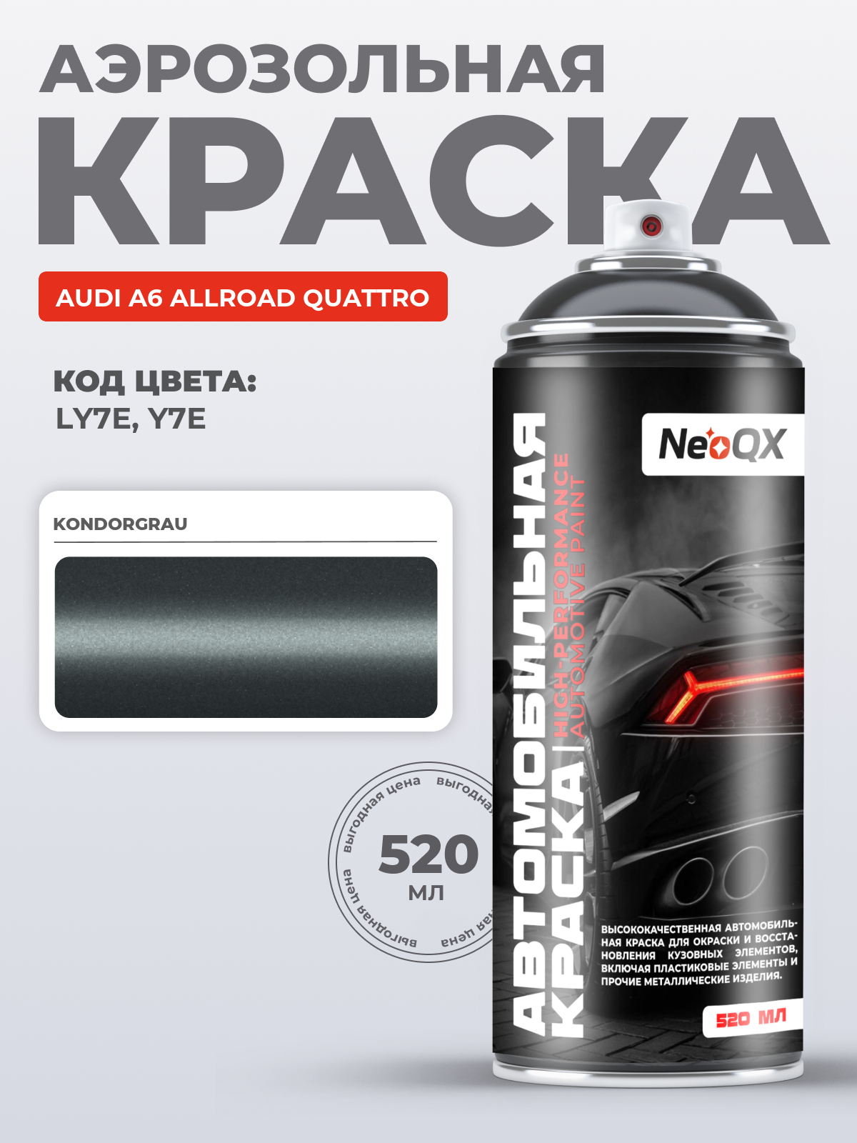 Краска для AUDI A6 ALLROAD QUATTRO, код LY7E, Y7E (KONDORGRAU), автоэмаль NeoQX в аэрозольном баллончике 520 мл