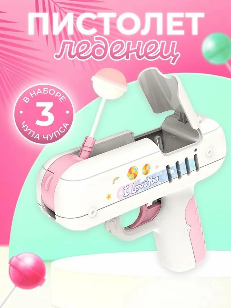 Пистолет с чупа чупсом, чупа чупс