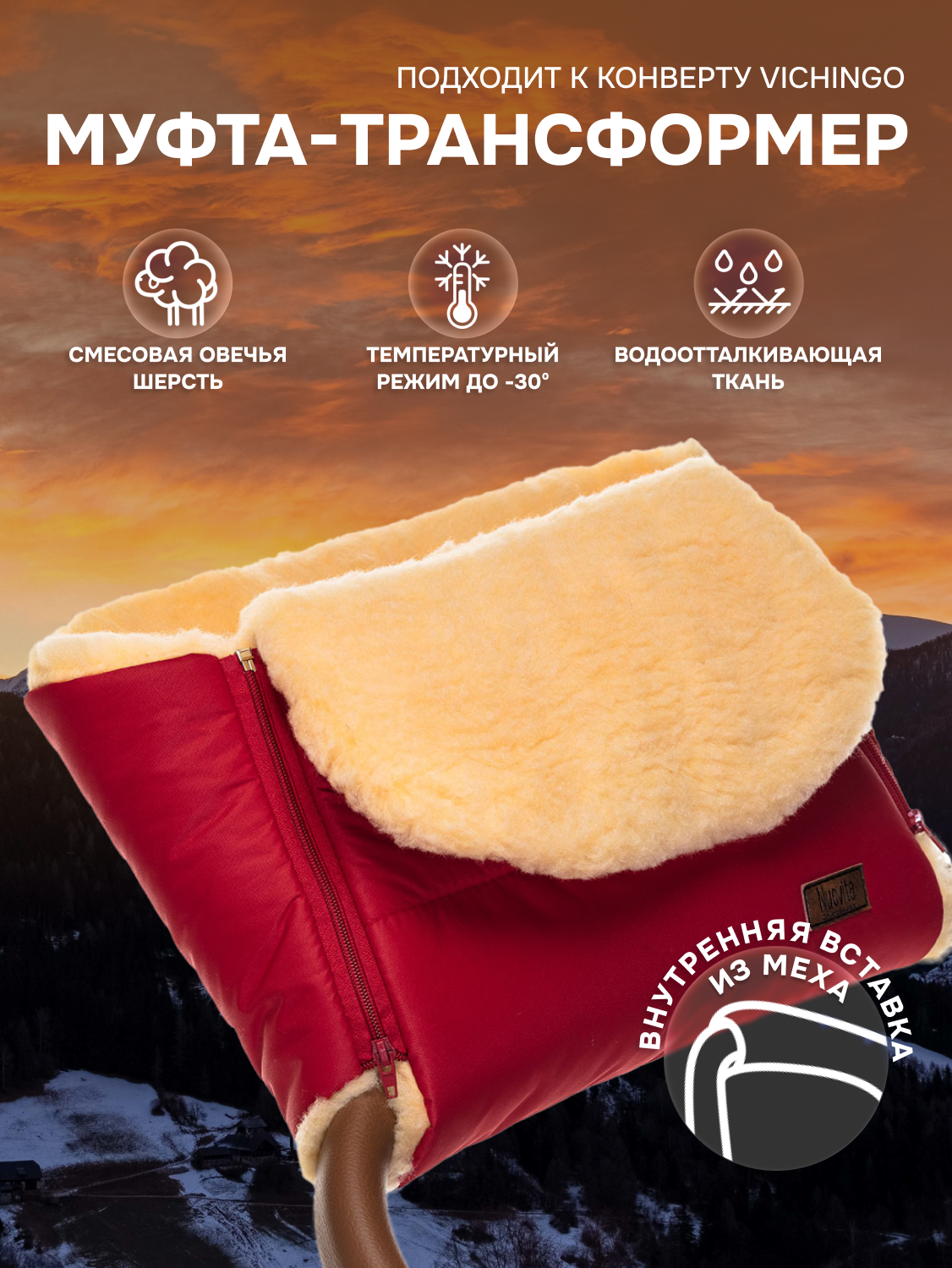 Муфта меховая для коляски Nuovita Vichingo Pesco (Rosso/Красный)