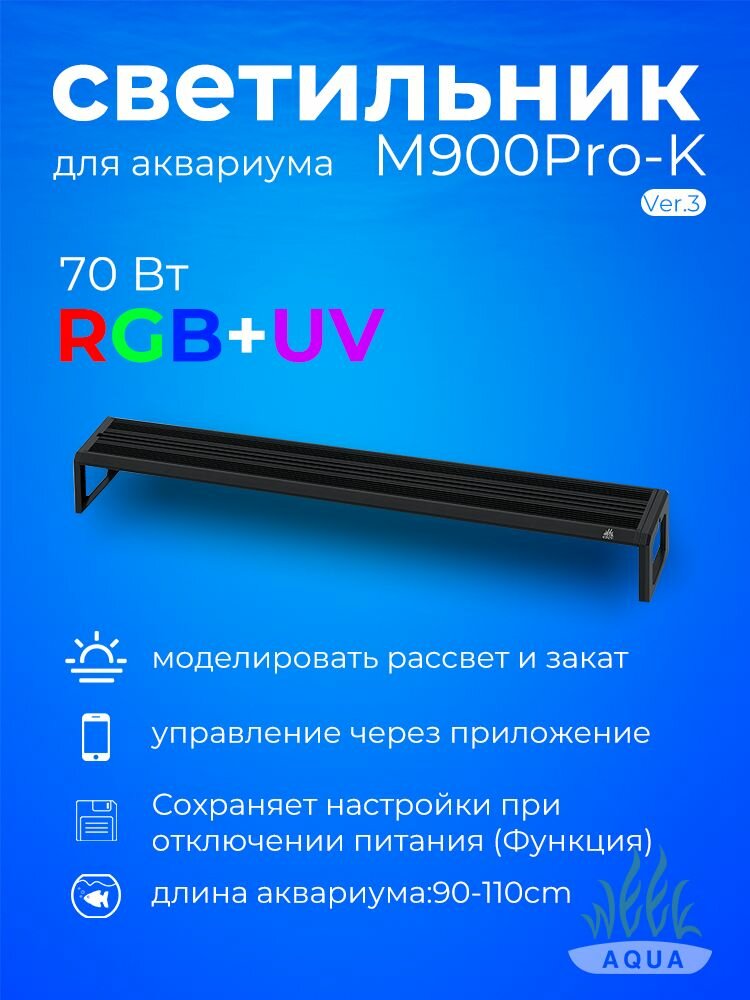 Светодиодный светильник WEEK AQUA для аквариума/террариума 70 Вт