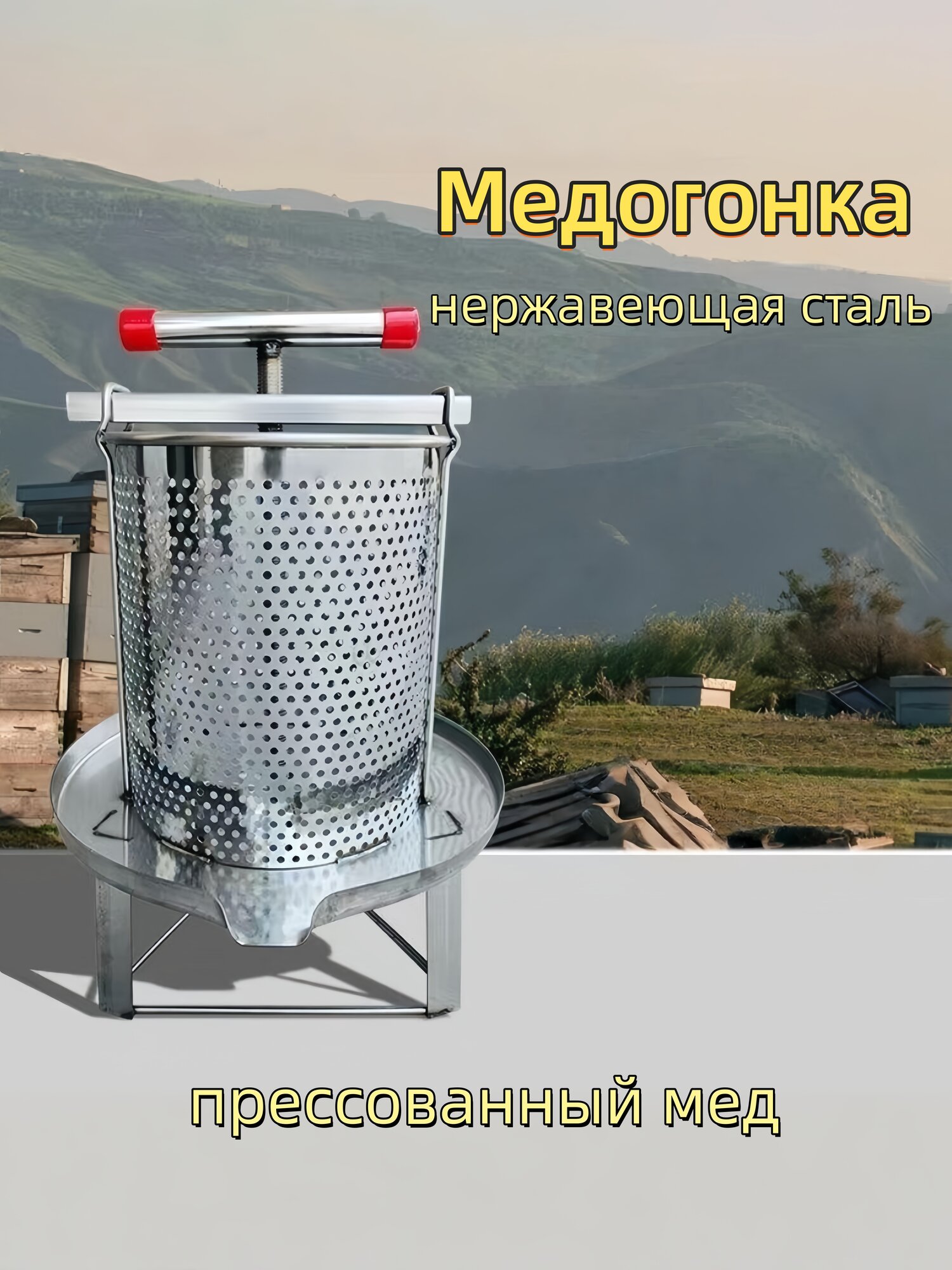 Медогонка, нержавеющая сталь, домашний, прессованный мед, ручной