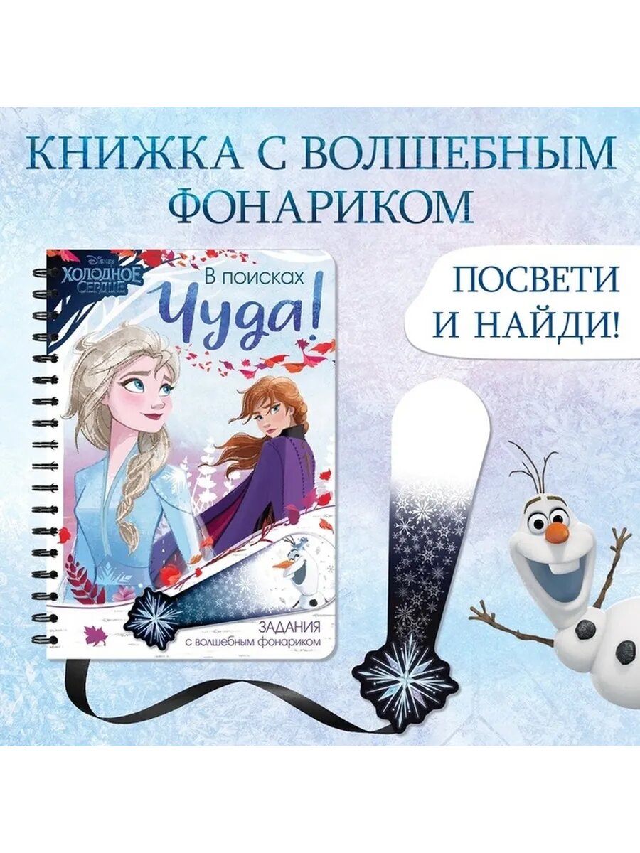 Волшебная книга с фонариком «Путешествие в чудо»
