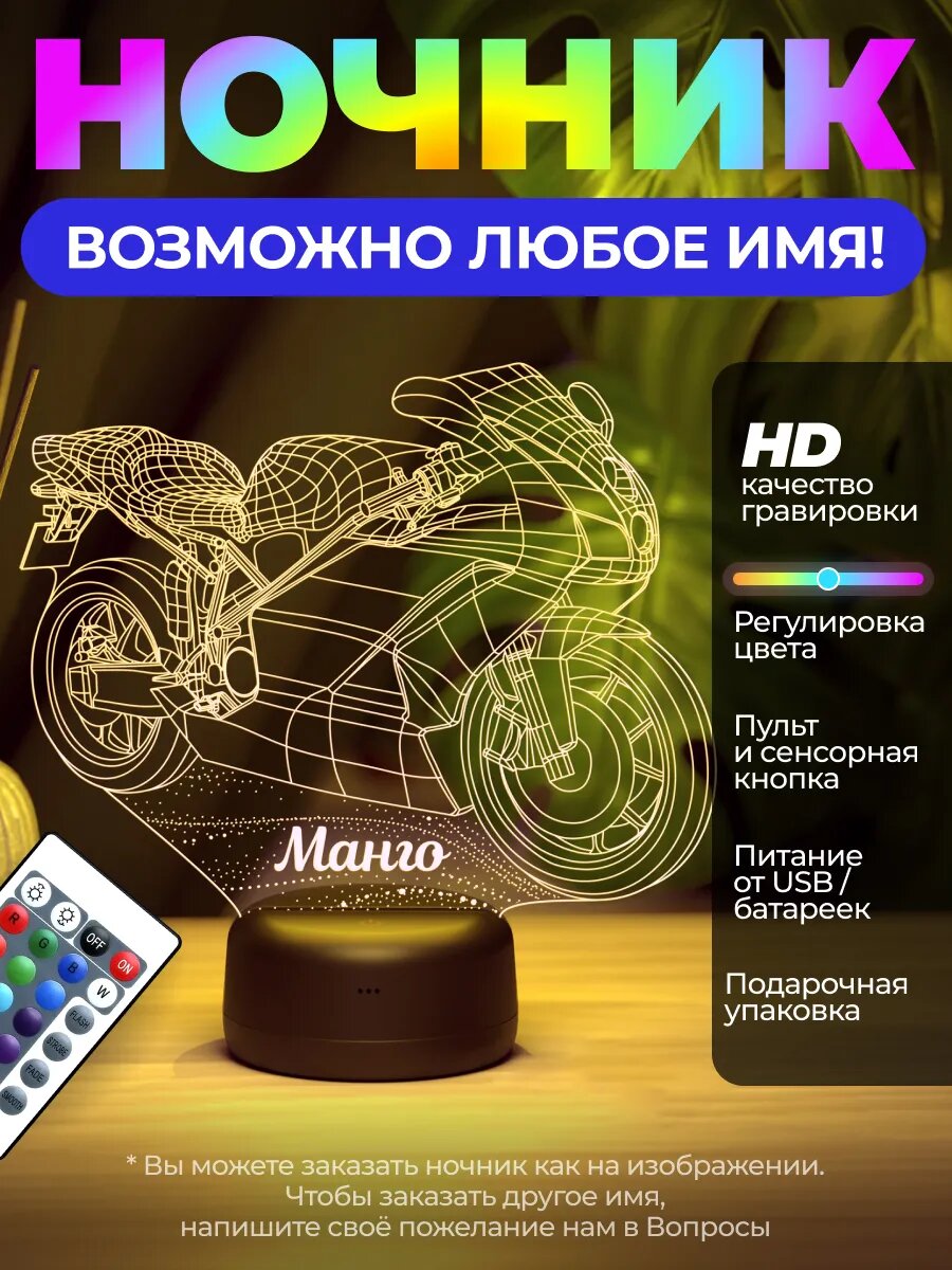Ночник "Мотоцикл именной Манго" - подарок мальчику