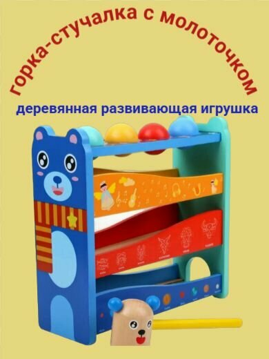 Игрушка-стучалка горка с молоточком. Деревянная развивающая игрушка.