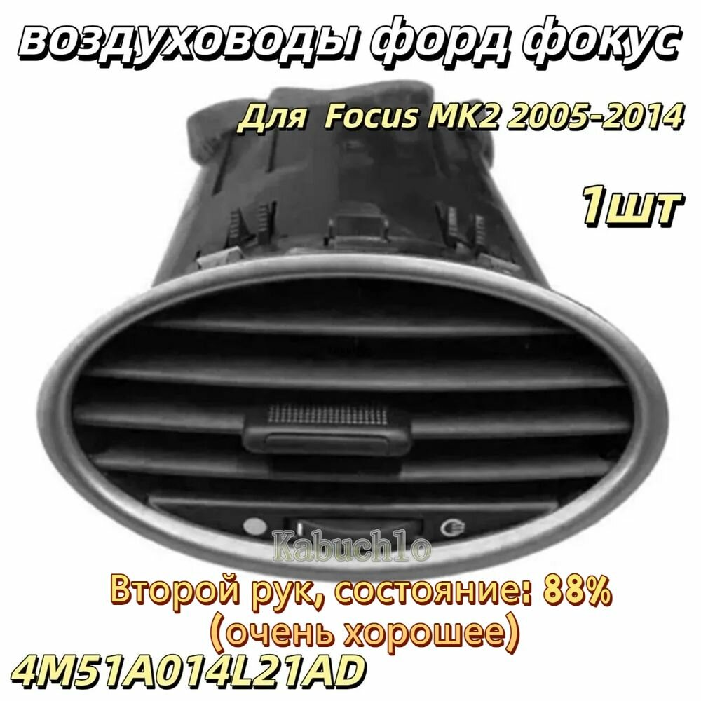 Решетка воздуховода кондиционера для Ford Focus MK2 (2005-2013), передняя панель слева/справа, прямая замена, черная