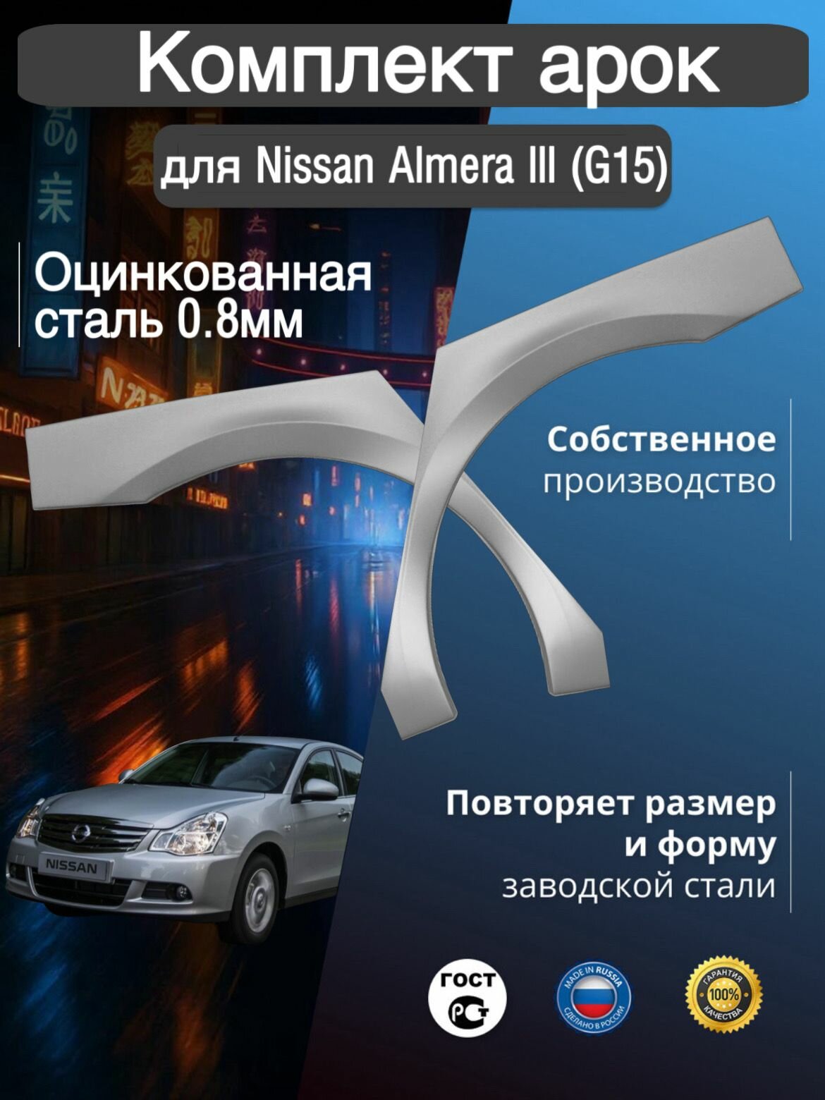 Арки ремонтные задние комплект (правая + левая) для автомобиля Nissan Almera G15, Ниссан Альмера джи 15, г15, 2012-2018г, оцинкованная сталь 0.8 мм