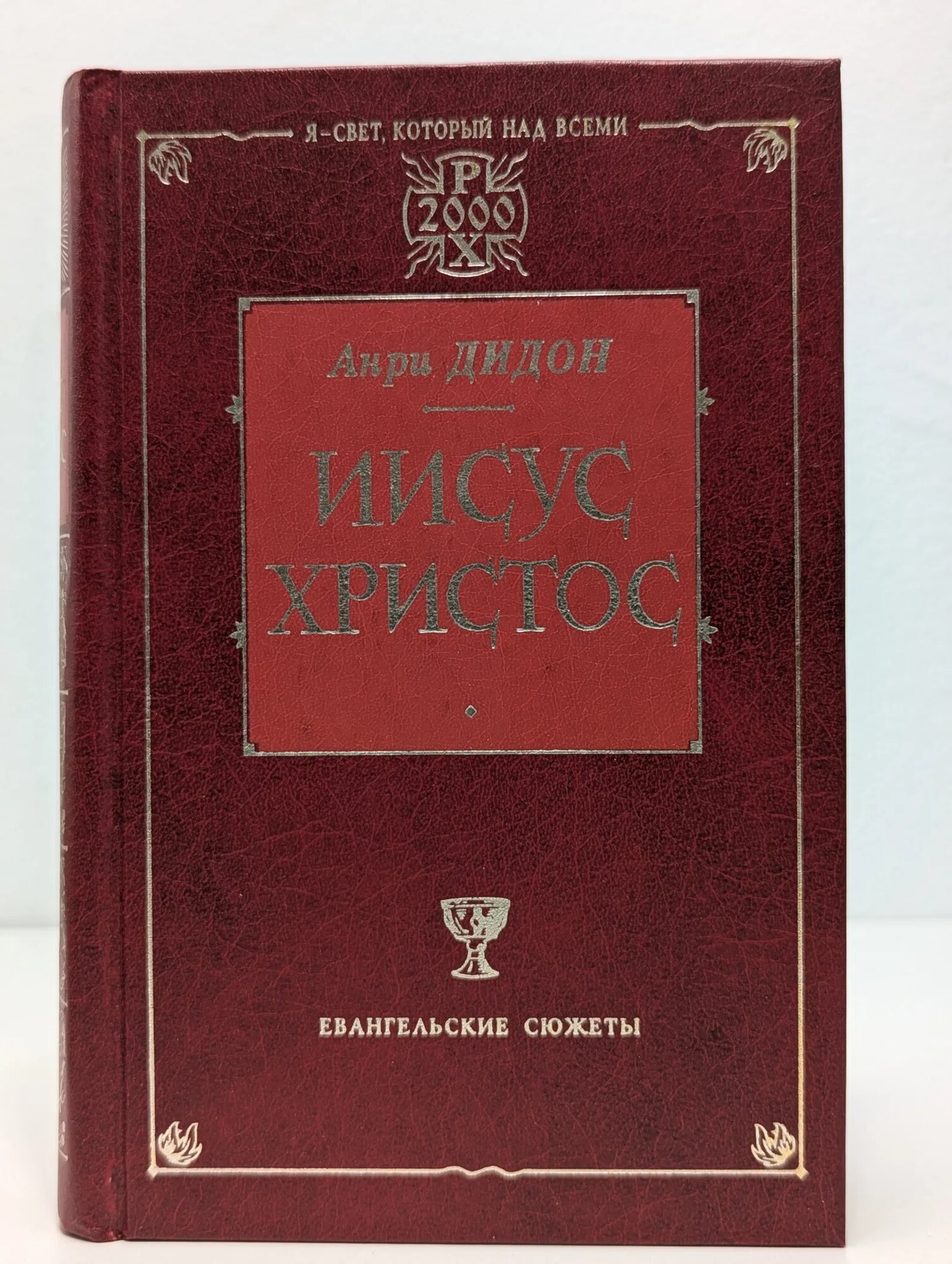 Иисус Христос Дидон Андри 2000