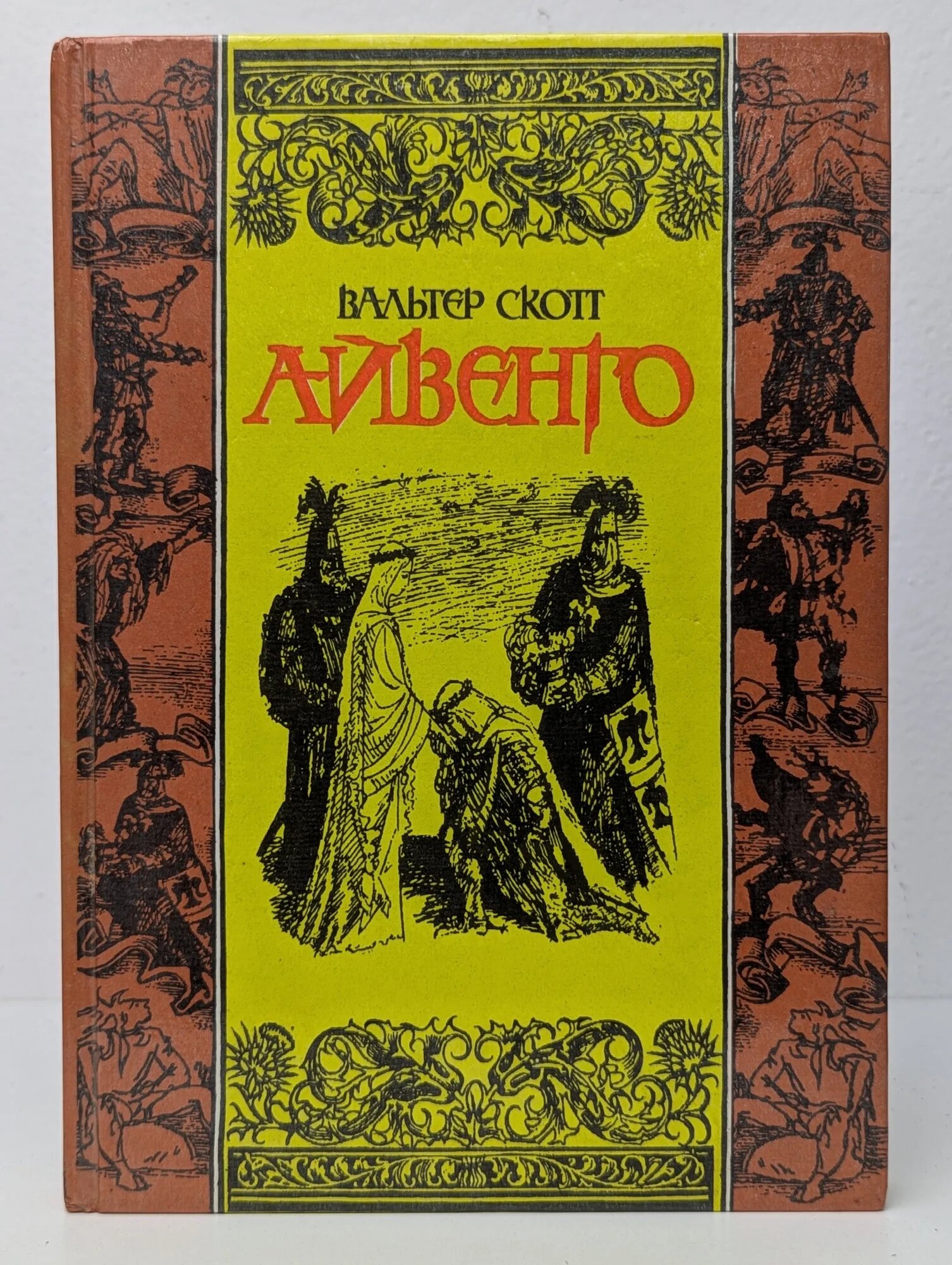Айвенго Скотт Вальтер 1993