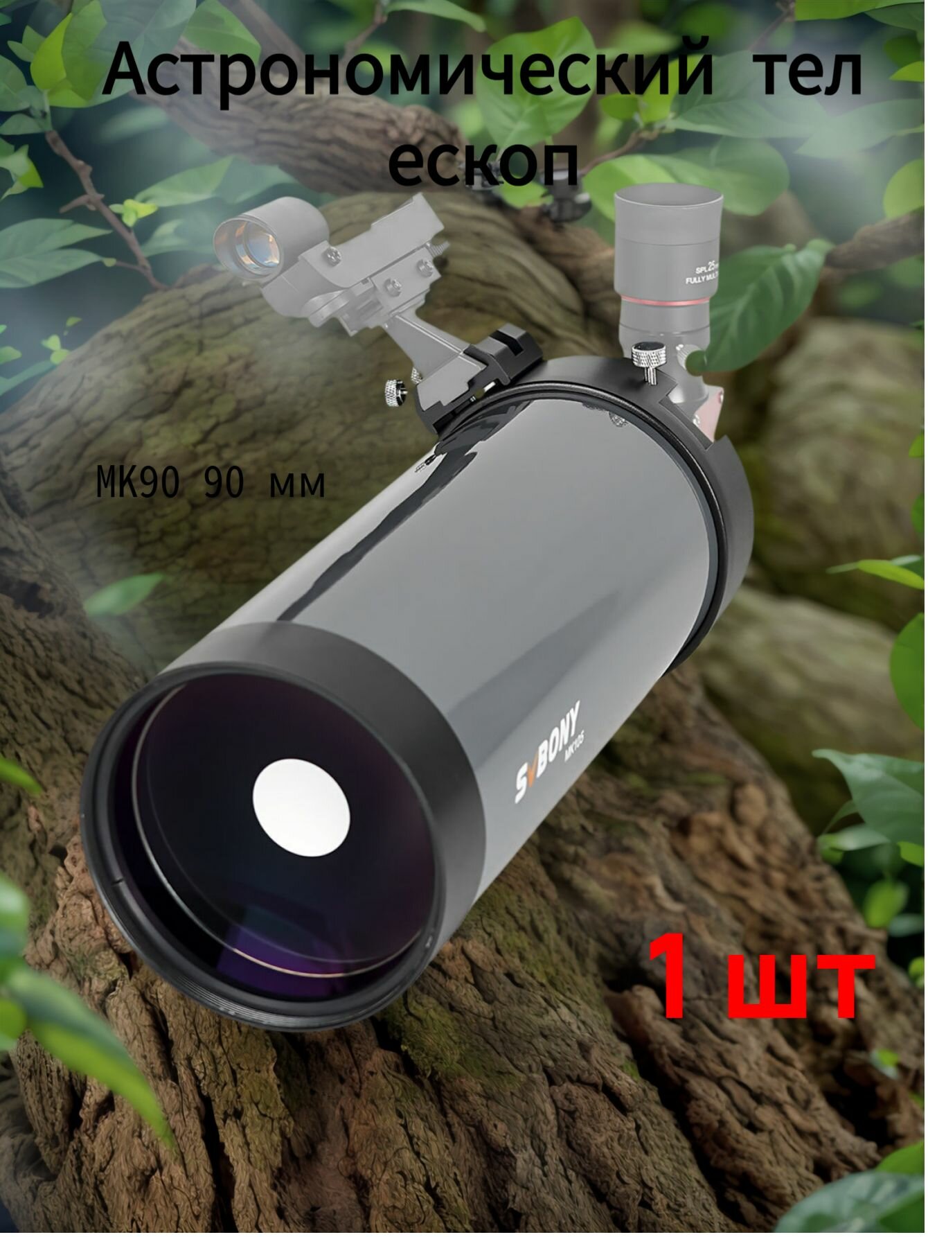 Астрономический телескоп; MK90 90 мм;
