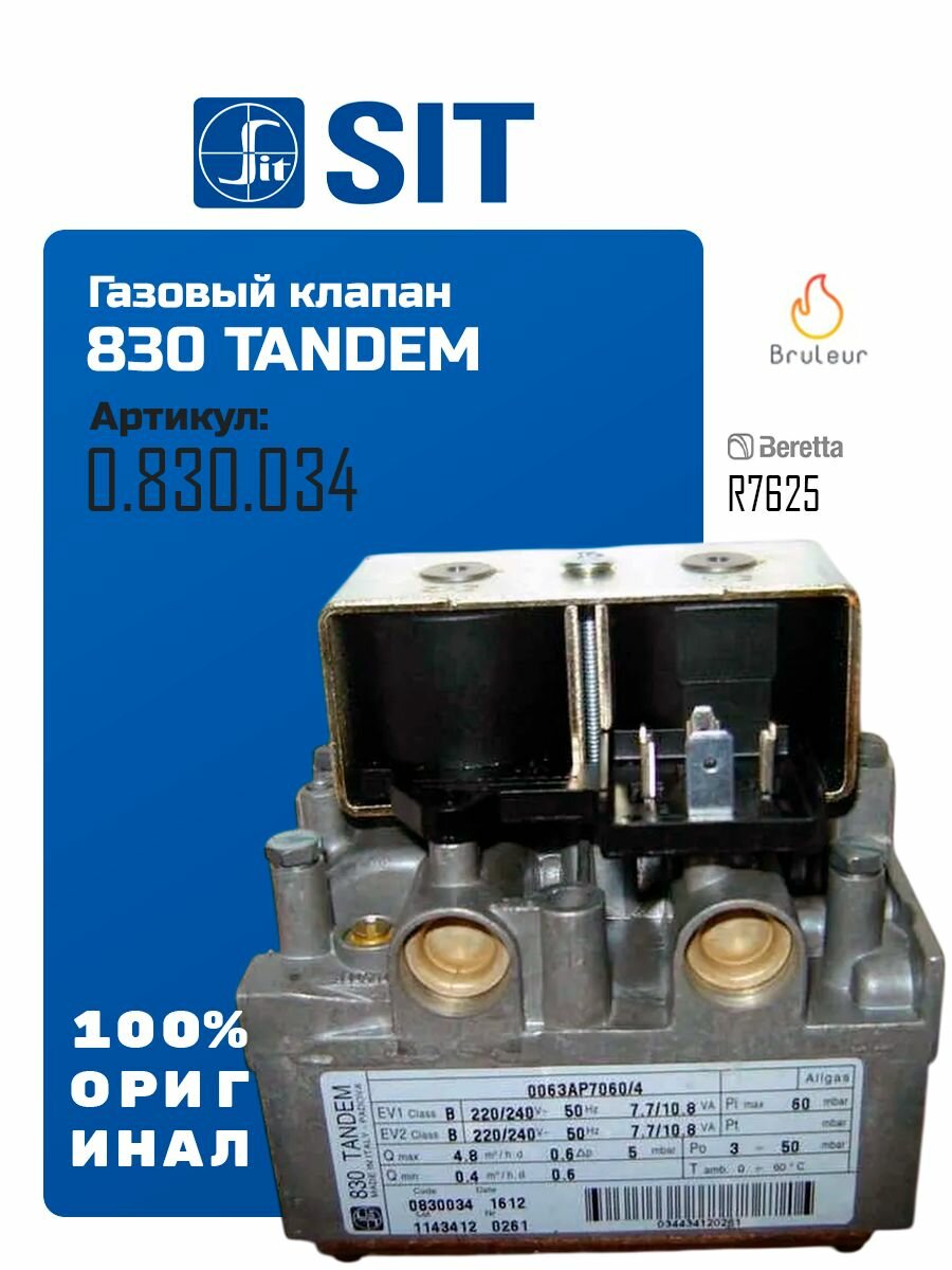 Газовый клапан SIT 830 TANDEM 0830034 (Beretta R7625)