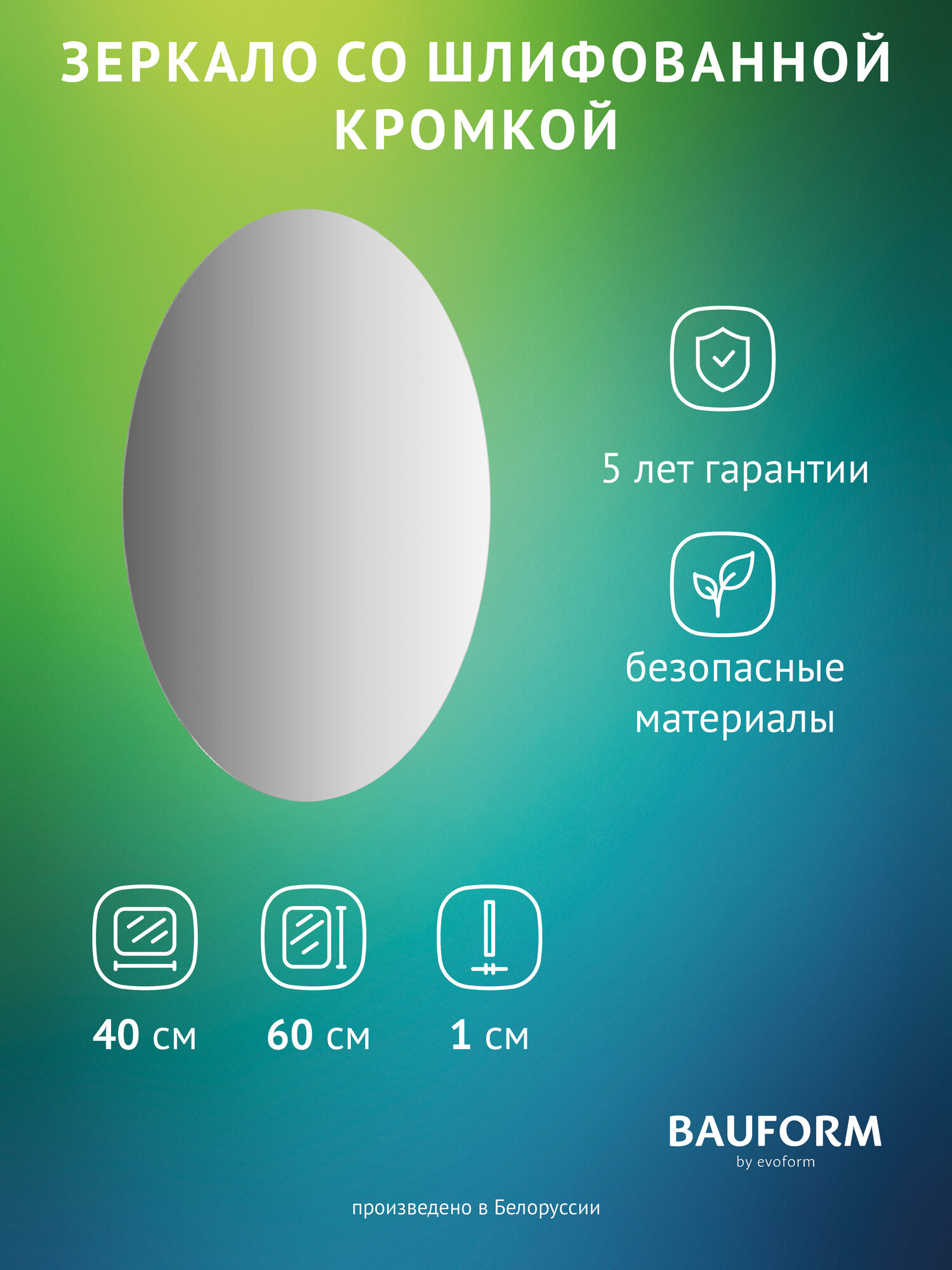 Зеркало Овальное EDGE BAUFORM 40х60 см, для гостиной, прихожей, спальни и ванной комнаты, SP 9973